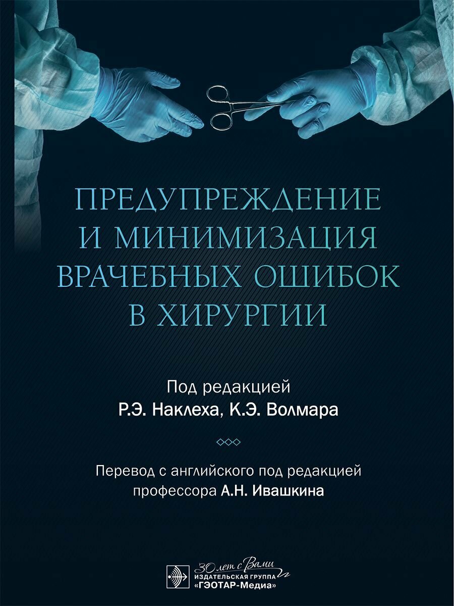 Предупреждение и минимизация врачебных ошибок в хирургии