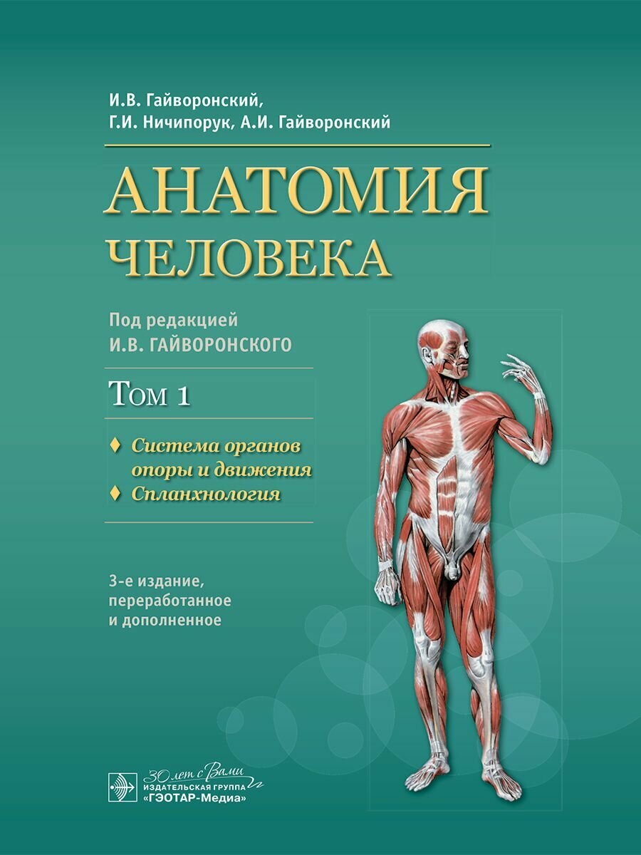 Книга Анатомия человека. В 2-х томах. Том 1. Система органов опоры и движения. Спланхнология. Учебник для студентов медицинских вузов. Скелет туловища и головы, мышцы и внутренние органы