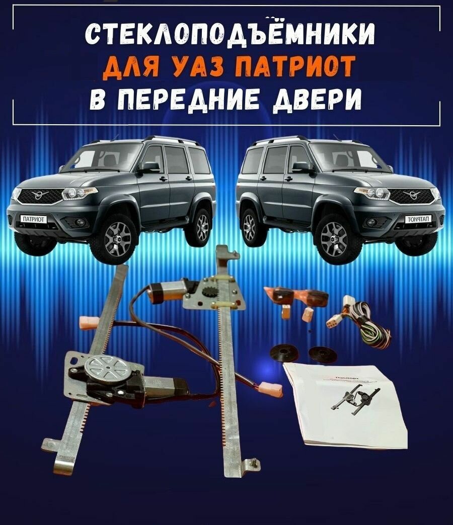 Стеклоподъемники электрические для УАЗ Патриот 3160 в передние двери, левый+правый механизмы с мотором, с кнопками в комплекте