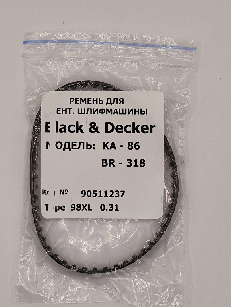 Ремень для ЛШМ Black and Decker KA-86 и BR-318 (Размер 98 XL 0.31) (Аналог)