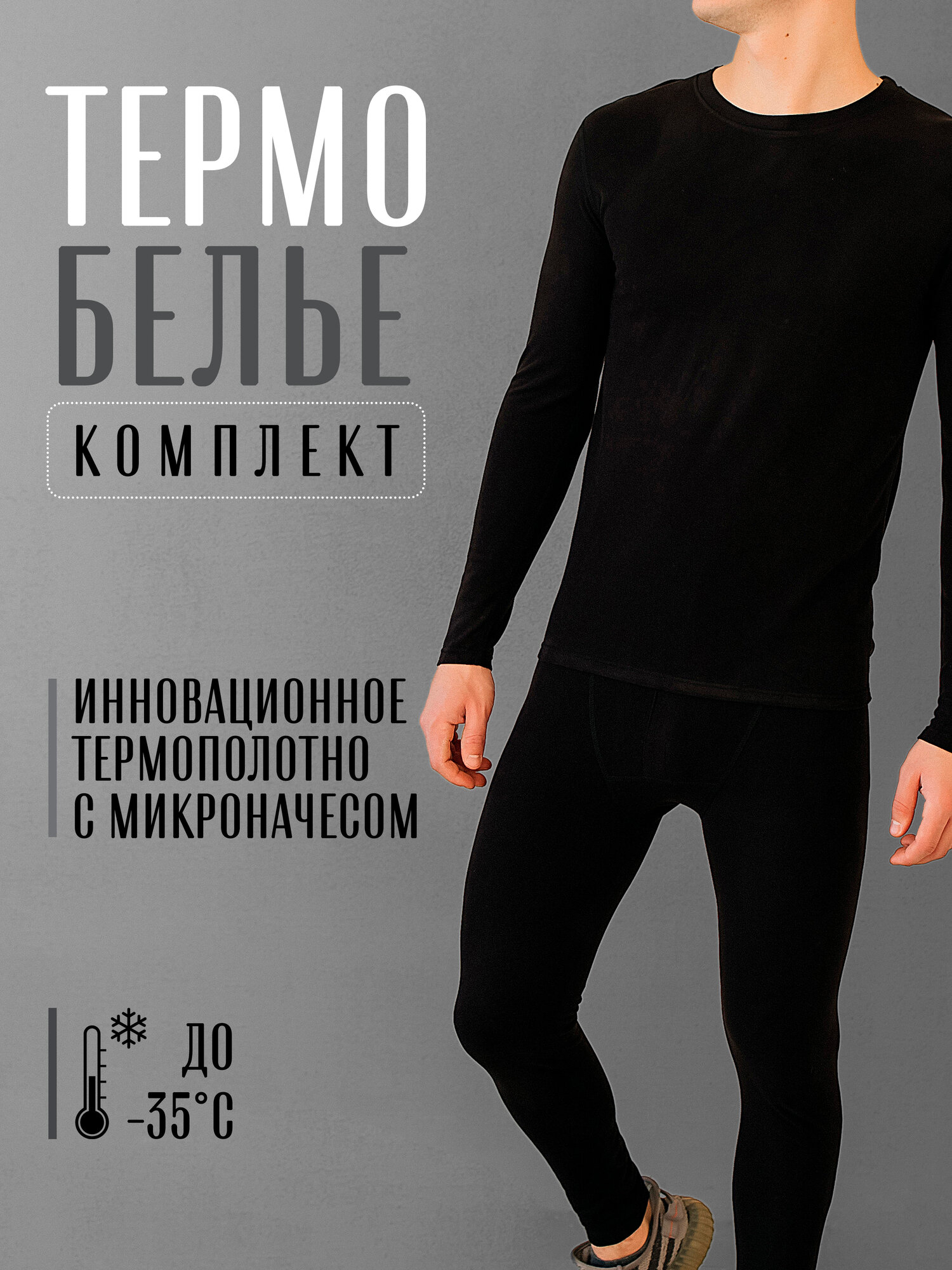 Комплект термобелья