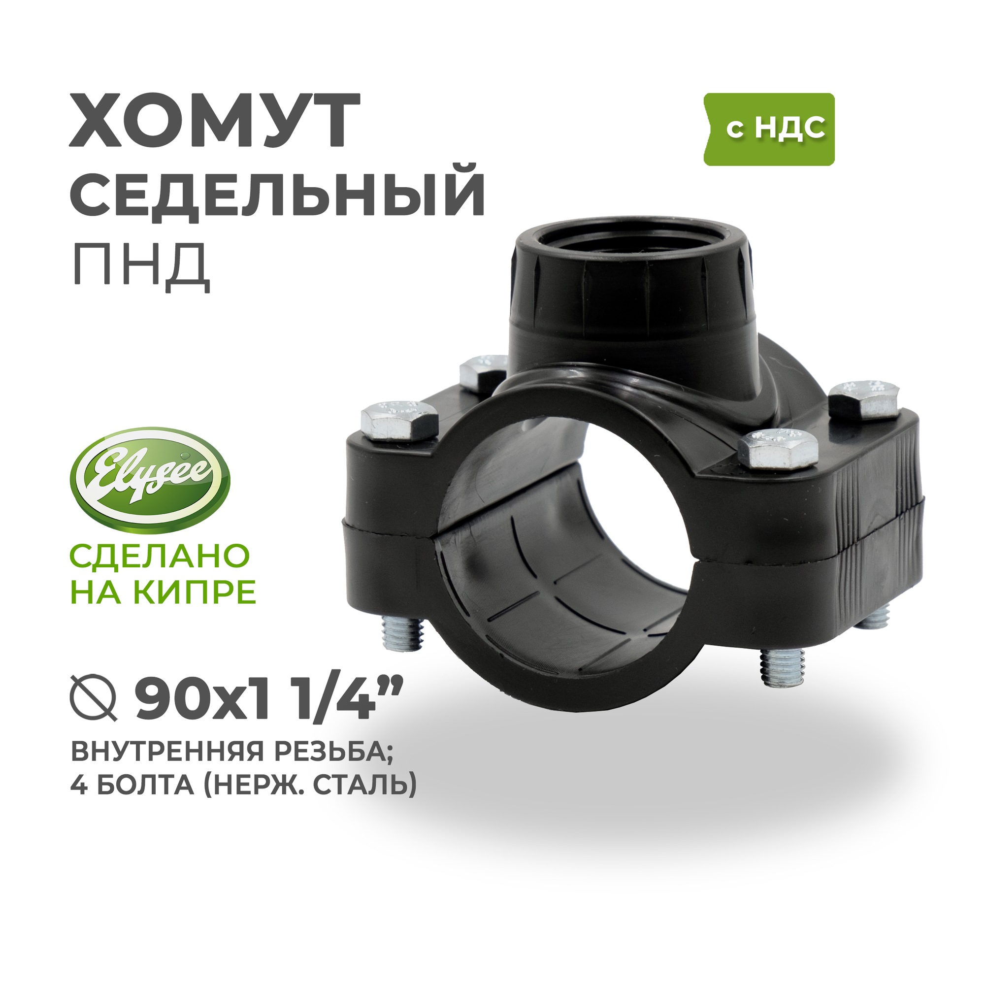 Хомут седельный (врезка в трубу) (седелка) 90 х 1 1/4" (4 болта) PREMIUM ELYSEE