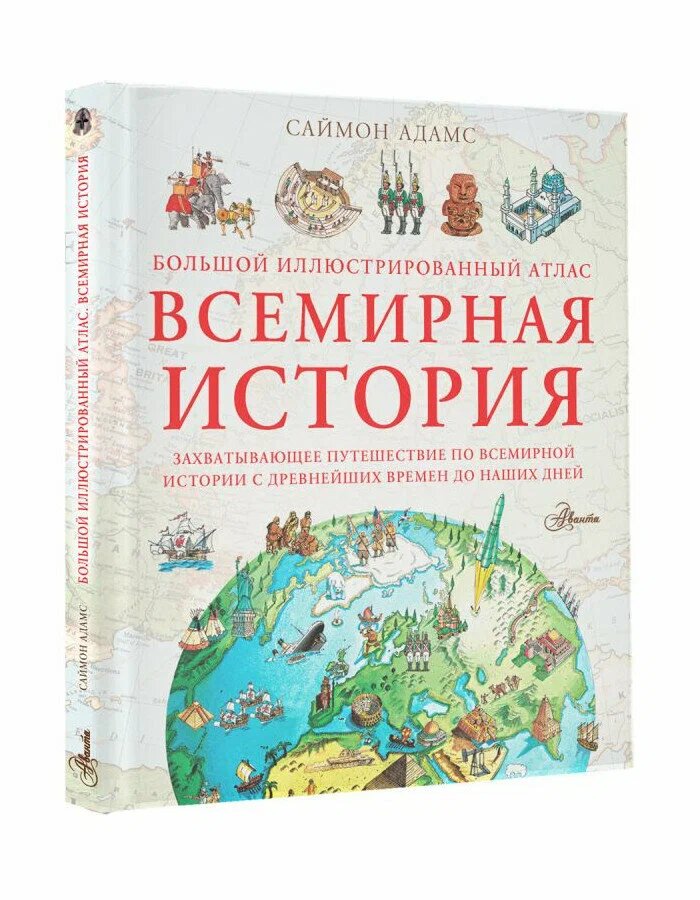Большой иллюстрированный атлас Всемирная история Книга Адамс Саймон 0+
