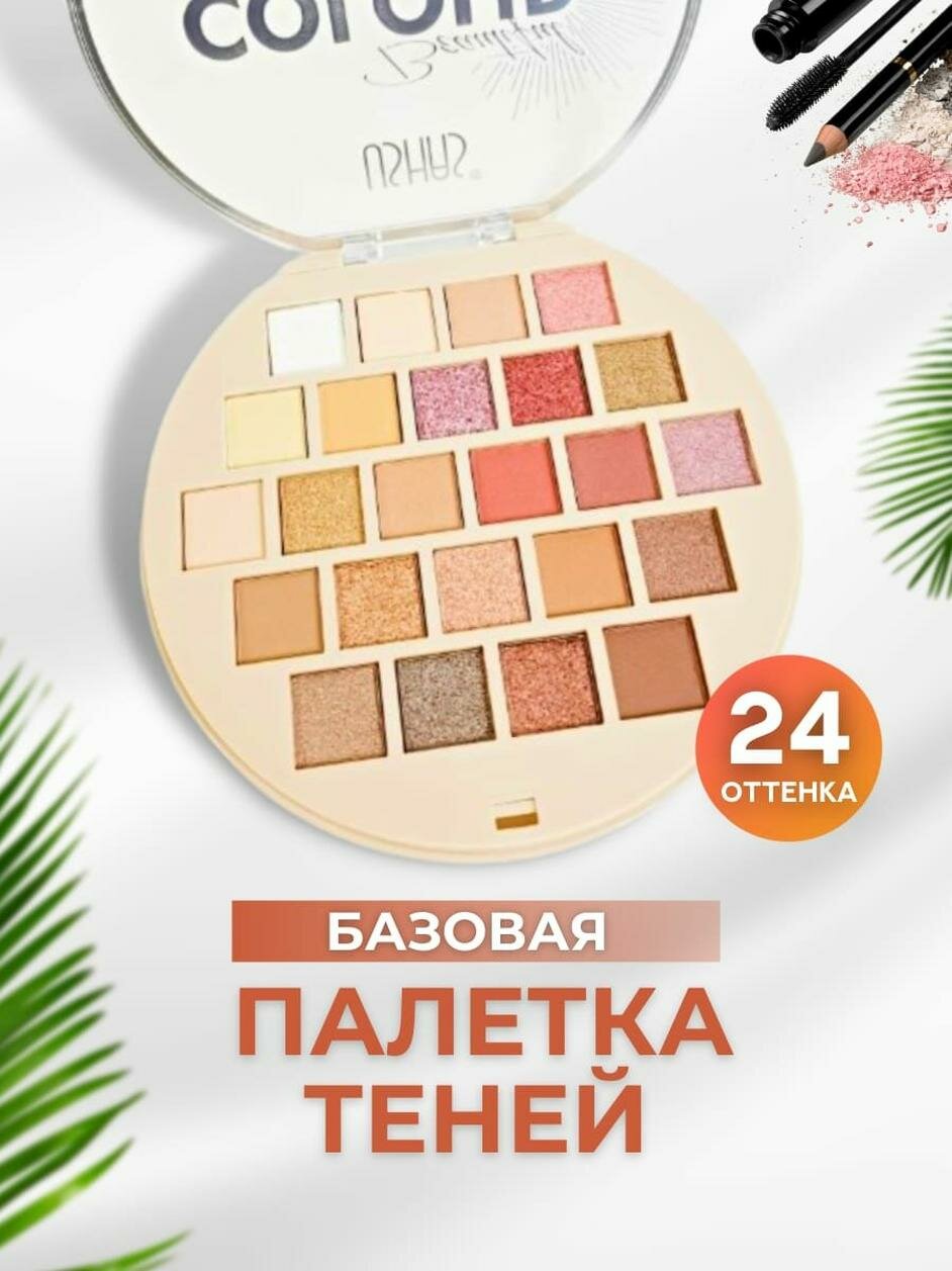 Набор теней для глаз USHAS К273 в палетке, 24 различных оттенка