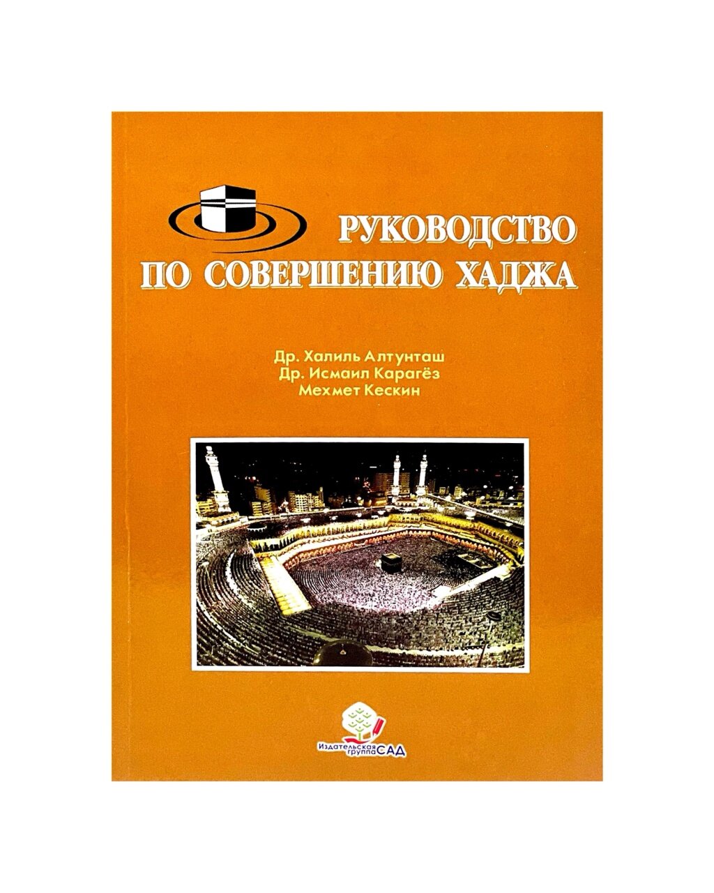Книга "Руководство по совершению хаджа", изд. САД