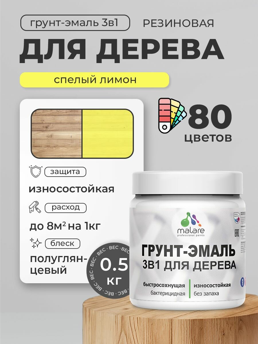 Резиновая Грунт-Эмаль 3 в 1 Malare для деревянных поверхностей/ краска по дереву с антисептическим эффектом/ быстросохнущая моющаяся без запаха полуглянцевая, cпелый лимон, 0.5 кг