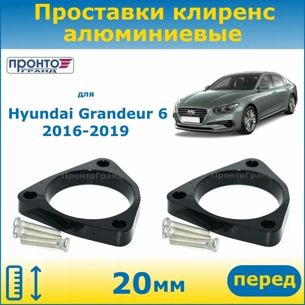 Проставки передних пружин увеличения клиренса 20 мм алюминиевые для Hyundai Grandeur 6 Хендай Грандер, 2016-2019 г. в. кузов IG, ПронтоГранд