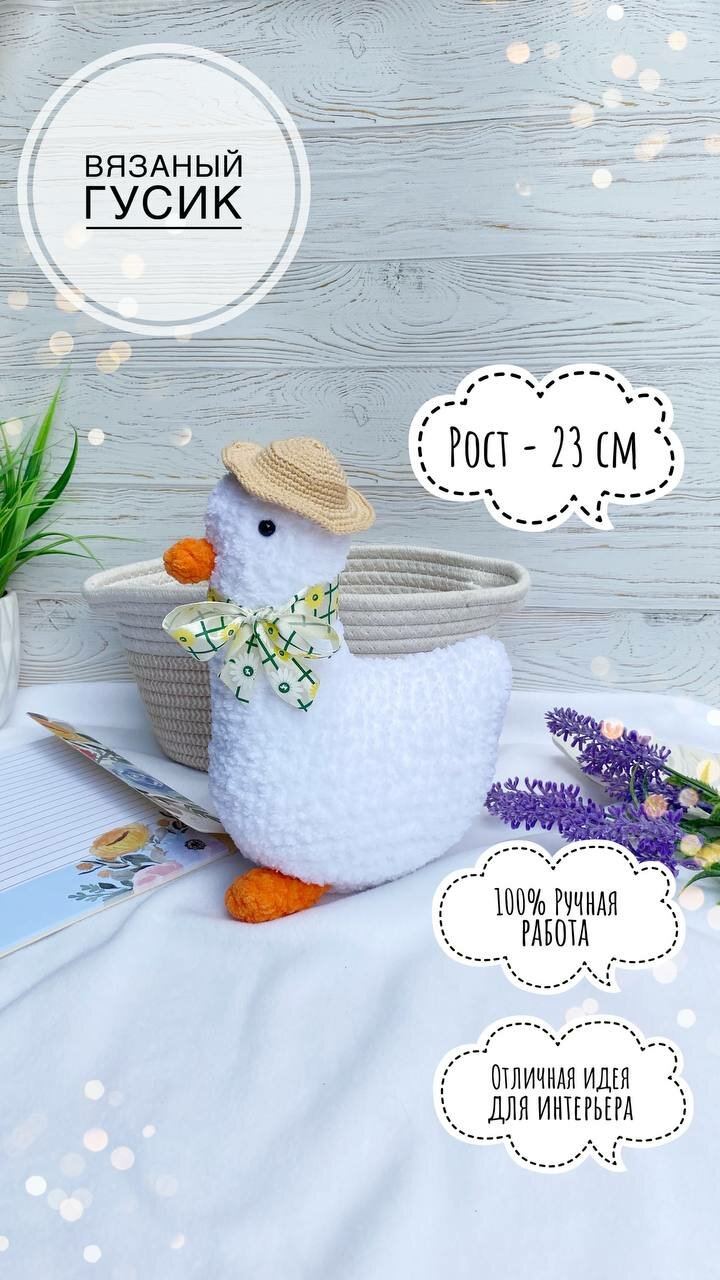 Вязаная мягкая игрушка Гусь, 22см, ручная работа, амигуруми / Обнимите Уют, Связанный Вручную!