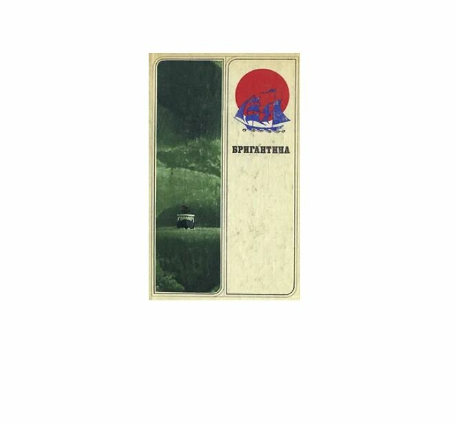 Бригантина 80. Сборник рассказов о путешествиях, поисках, открытиях 1980 г.