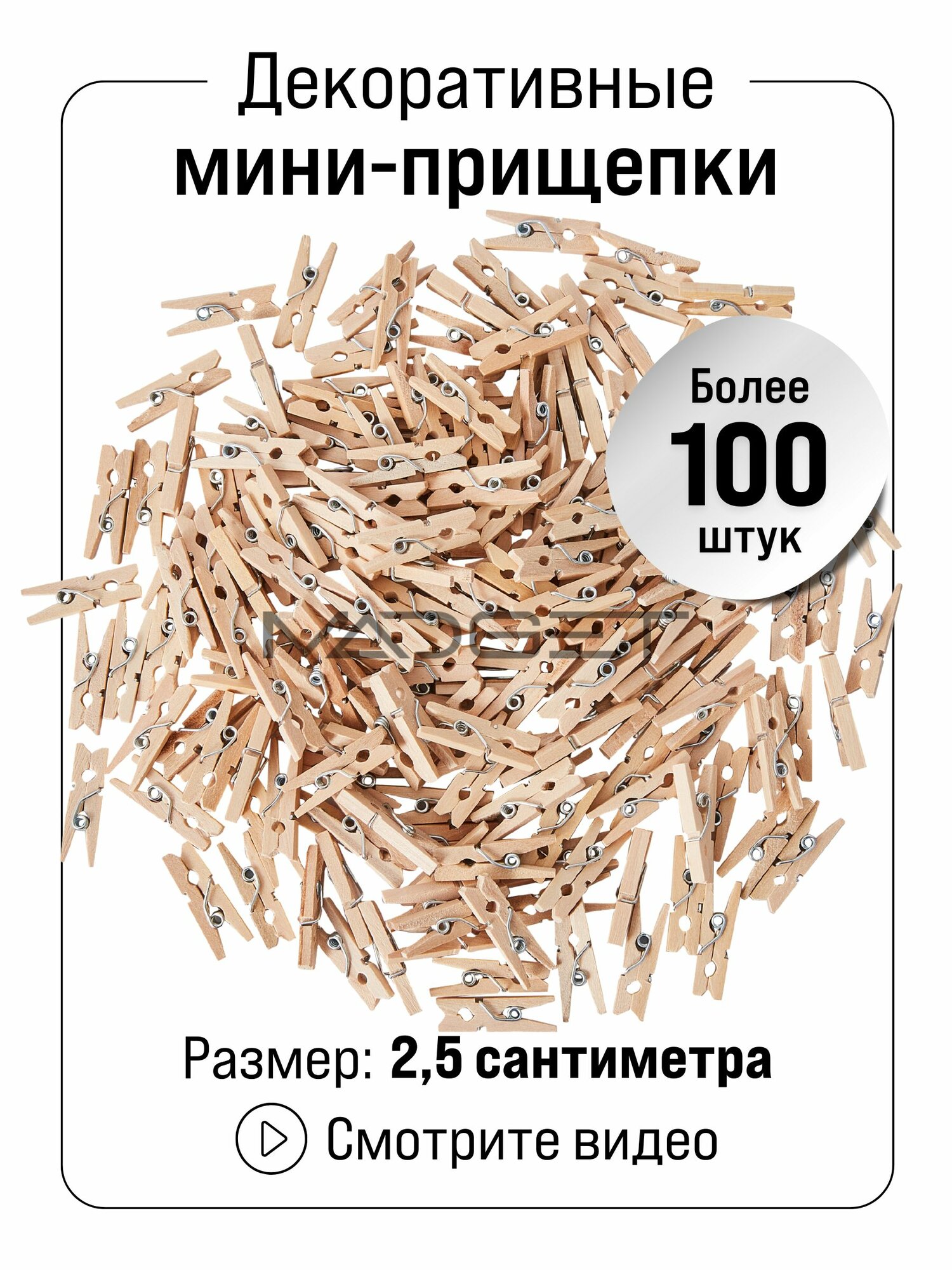 Прищепки декоративные 100 штук 2,5 сантиметра