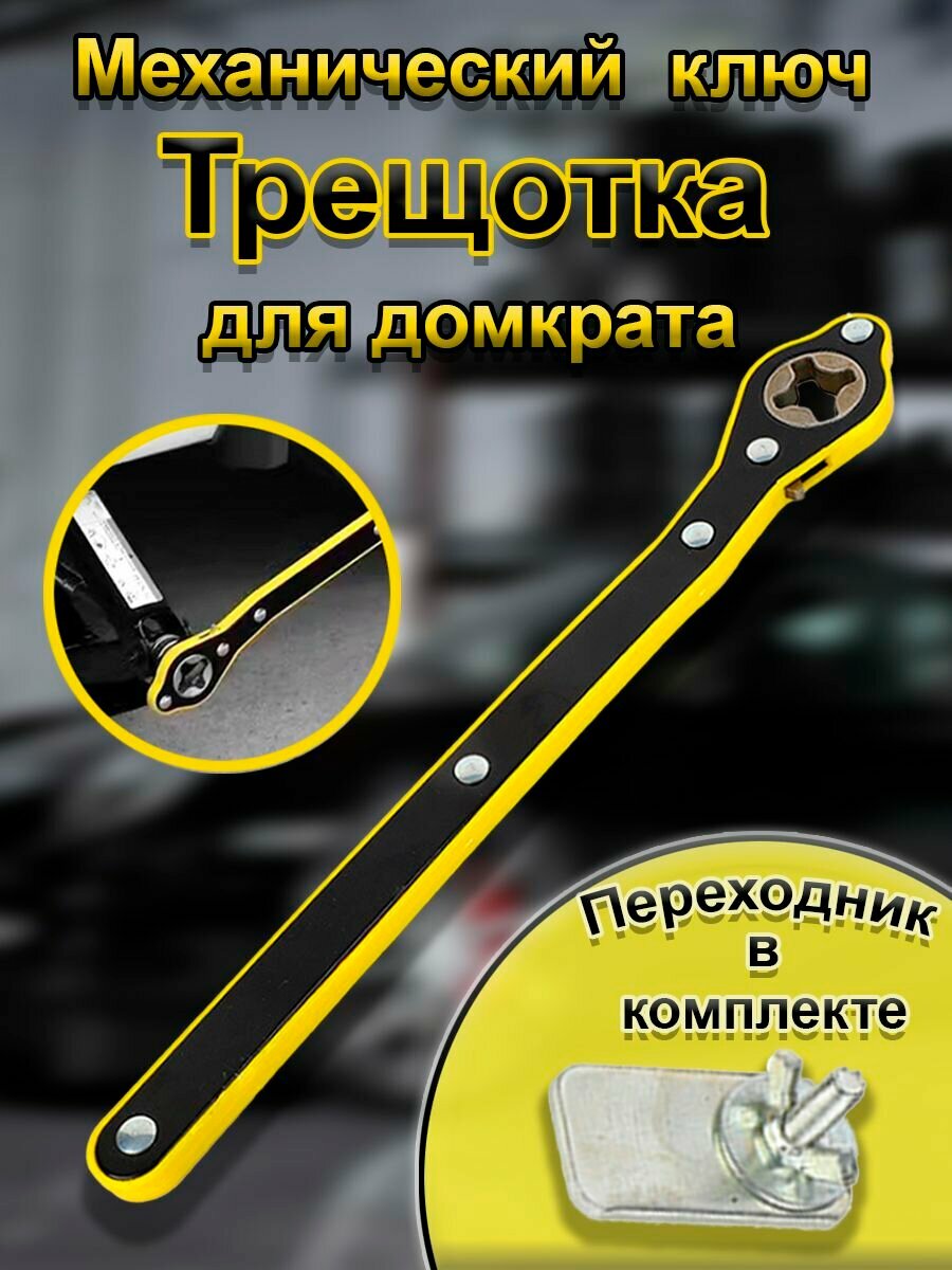Ключ трещоточный для домкрата