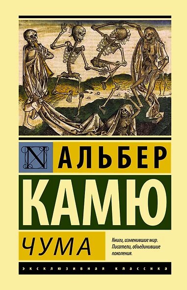 ЭксклюзивнаяКлассика(тв) Камю А. Чума