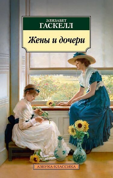 Гаскелл Элизабет: Жены и дочери