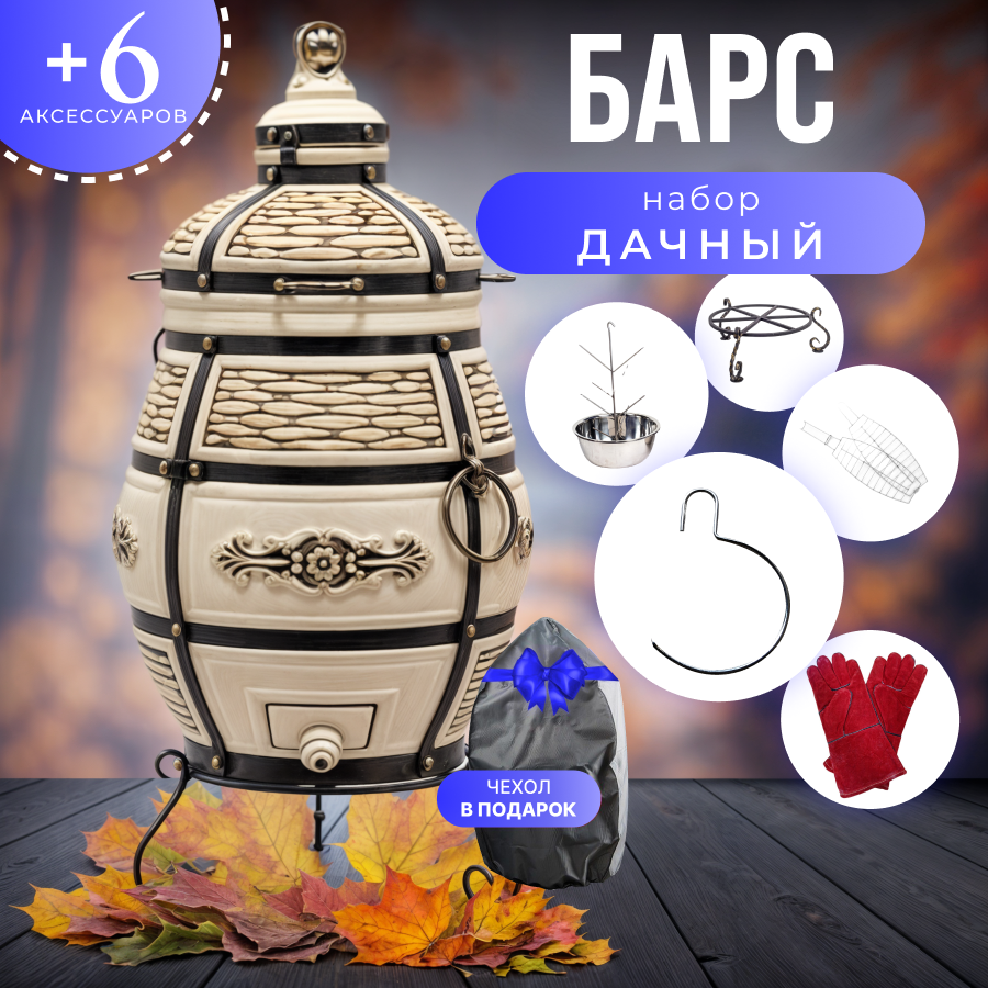 Тандыр для дачи большой - Барс с набором аксессуаров комплект "Дачный" Технокерамка.