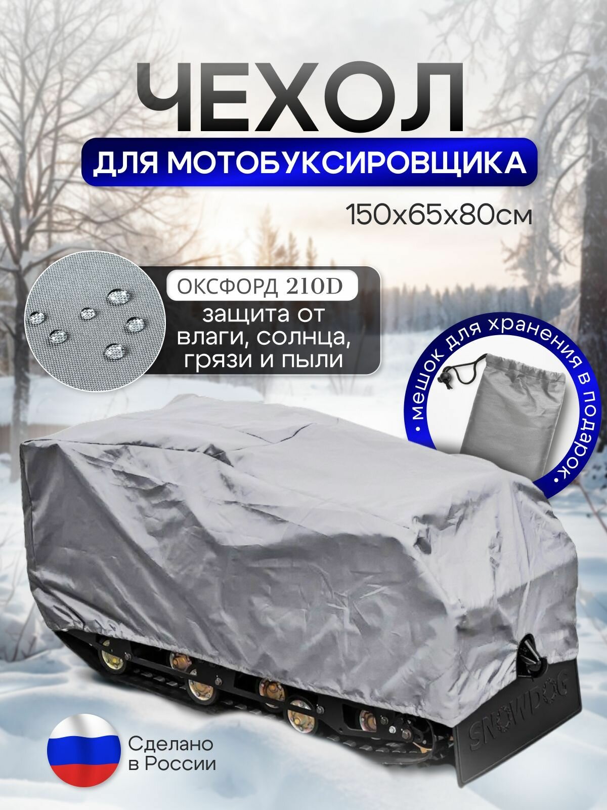 Чехол на мотобуксировщик 150х65х80 см, водонепроницаемый