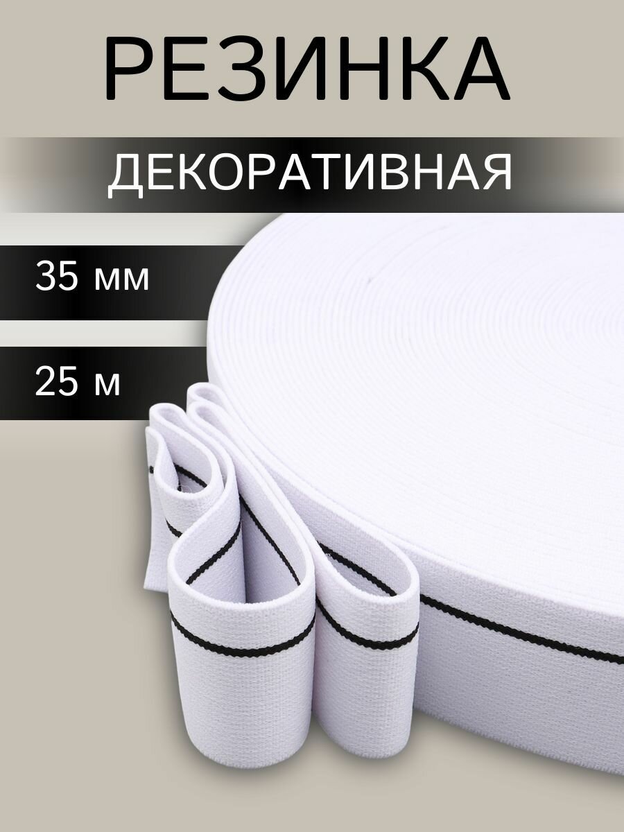 Резинка мягкая тканая для шитья мужских трусов-боксеров, 24 г/м, эластичность 150%, 35 мм*25 м (белый/черная полоса)