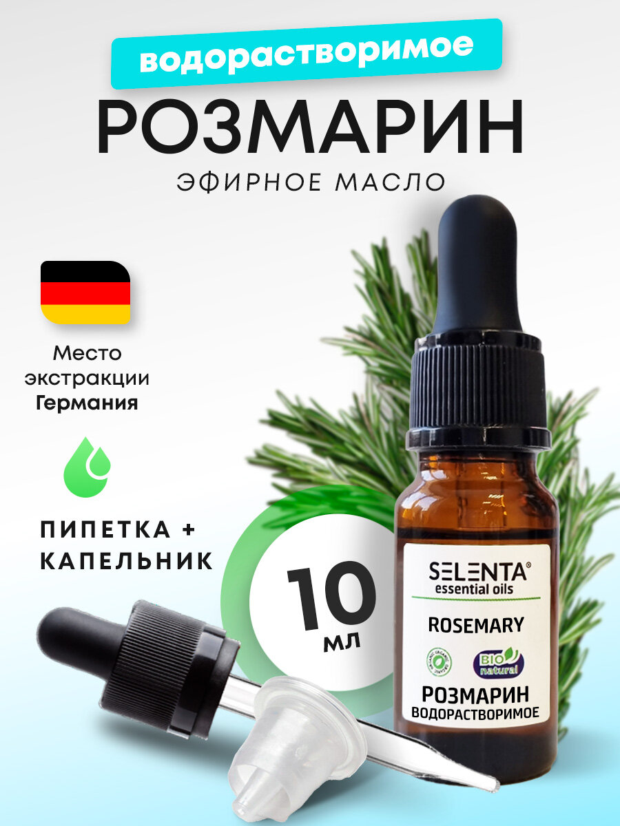 Эфирное масло Розмарина / Розмарин Водорастворимое масло / 10 мл.