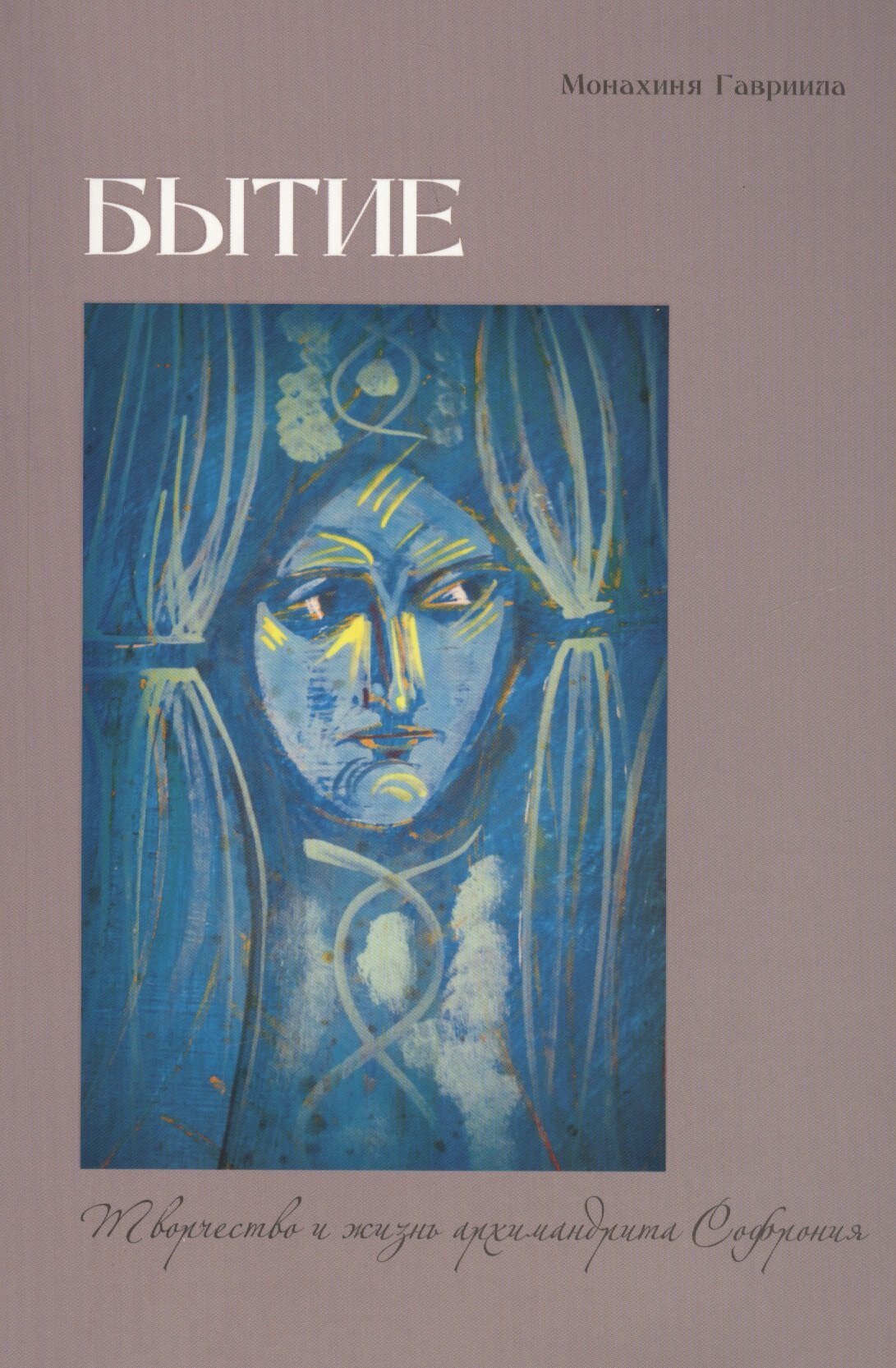 Книга: "Бытие. Творчество и жизнь архимандрита Софрония" от Гавриила М.(, русский язык, Православное христианство