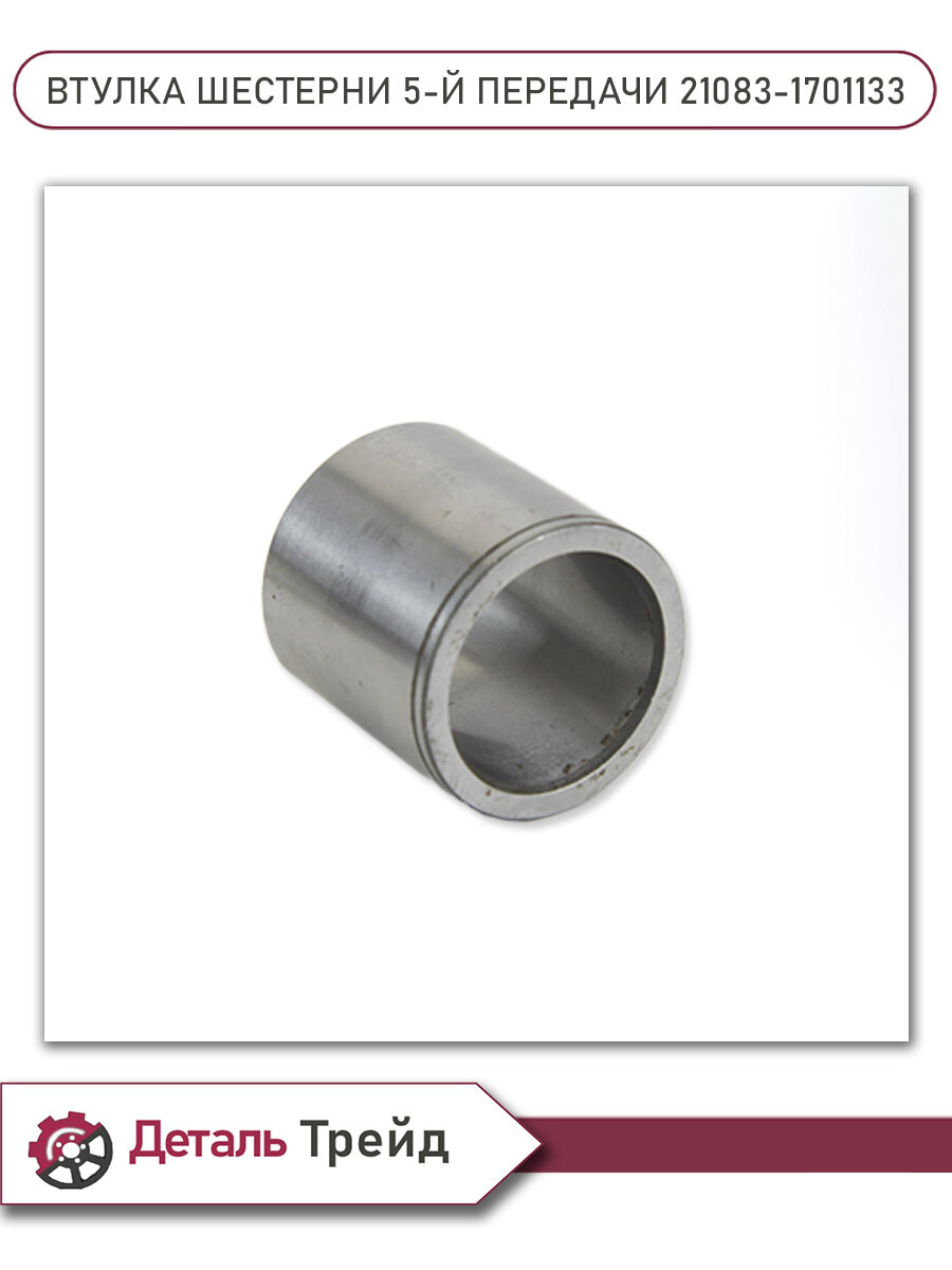 Втулка шестерни 5-й передачи LADA для а/м ВАЗ 2108-99, 2110-12, 2113-15, Kalina, Priora, Granta, 21083-1701133