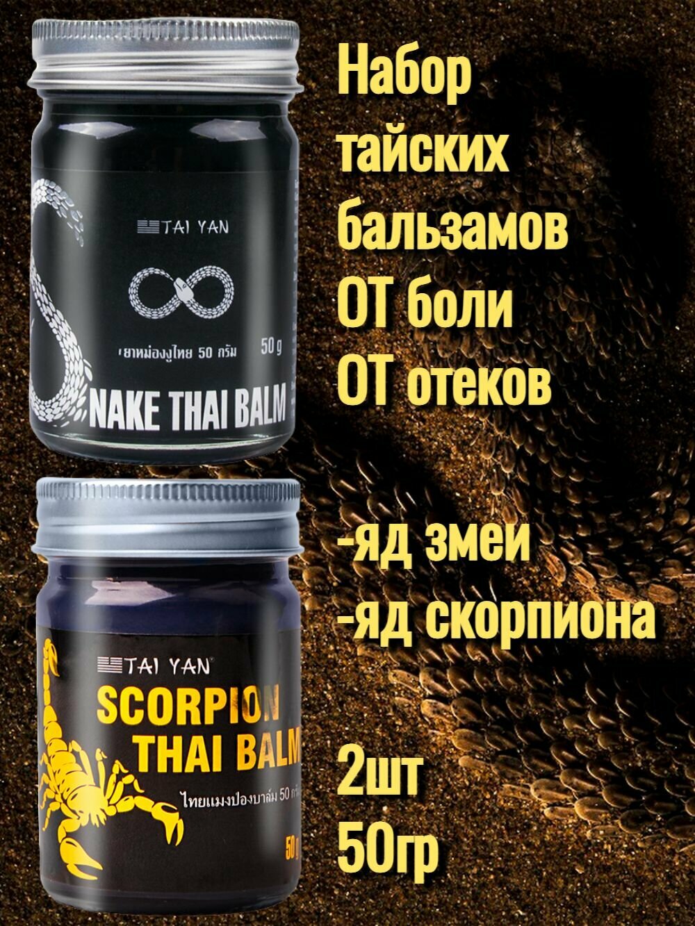 Тайский мазь-бальзам со ядом Скорпиона+яд Змеи при боли, отеках и воспалениях, 2штх50 гр