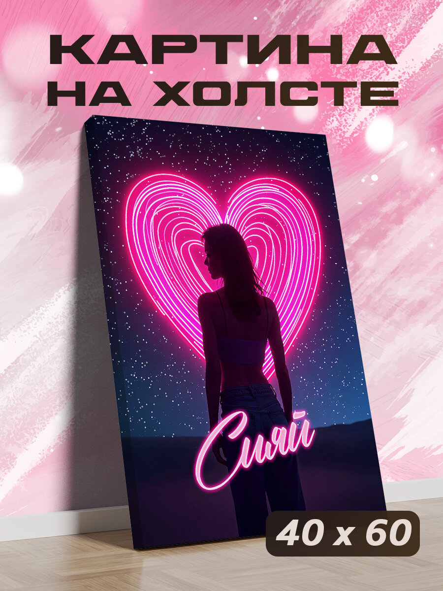 Картина на холсте для возлюбленной или подруги 40х60 см