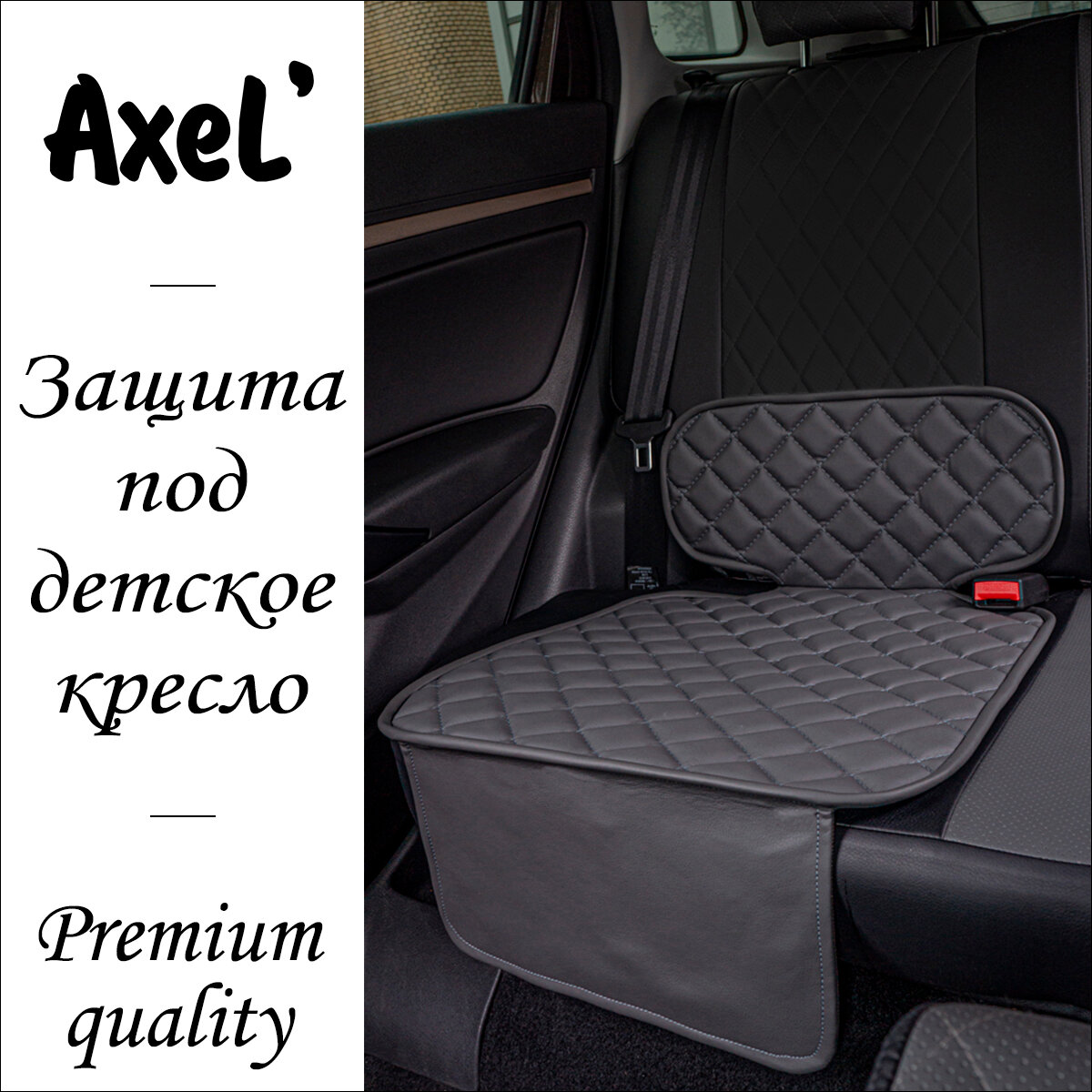 AxeL' SeatGuard Ample защитная накидка коврик под детское автокресло, серый