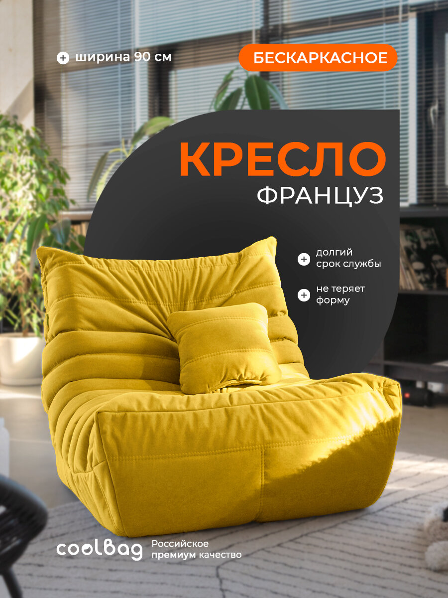 Кресло мешок бескаркасное XXXXL Француз велюр желтый, в вакуумной упаковке