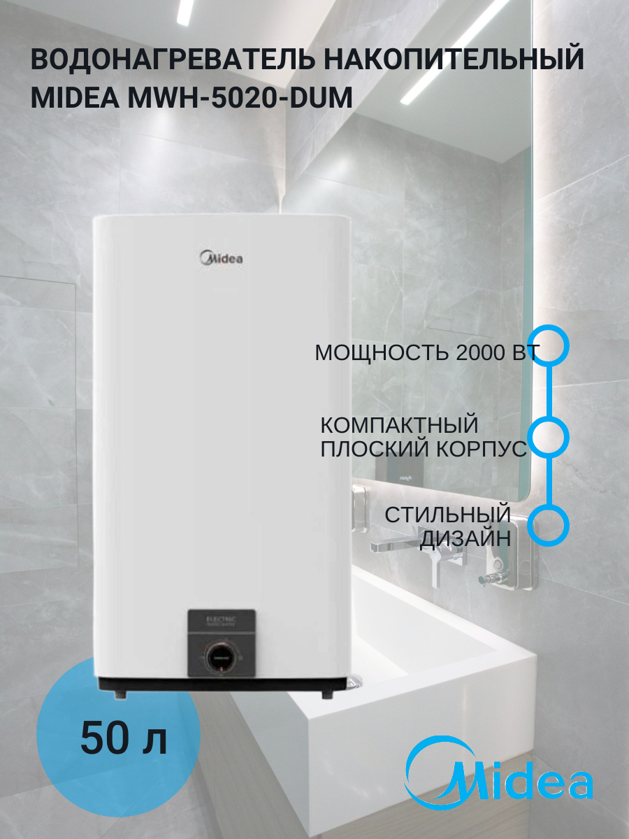 Водонагреватель Midea MWH-5020-DUM 50 литров, накопительный, белый