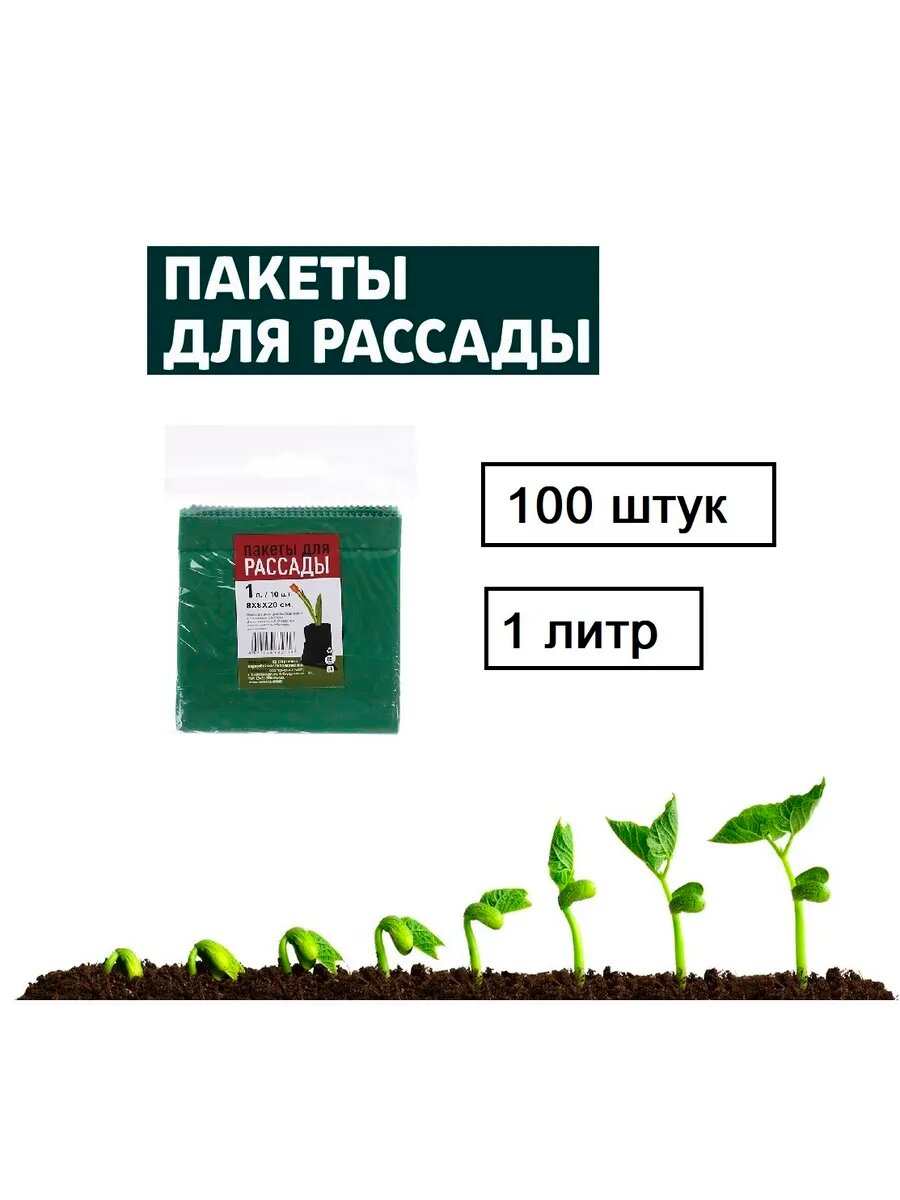 Пакеты для рассады 1л 100шт (10шт*10уп)