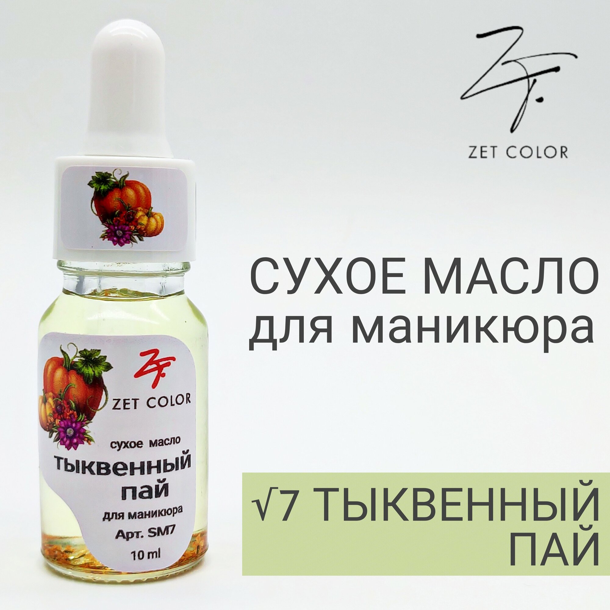 МАСЛО сухое "ТЫКВЕННЫЙ ПАЙ" 10 мл - ZET COLOR