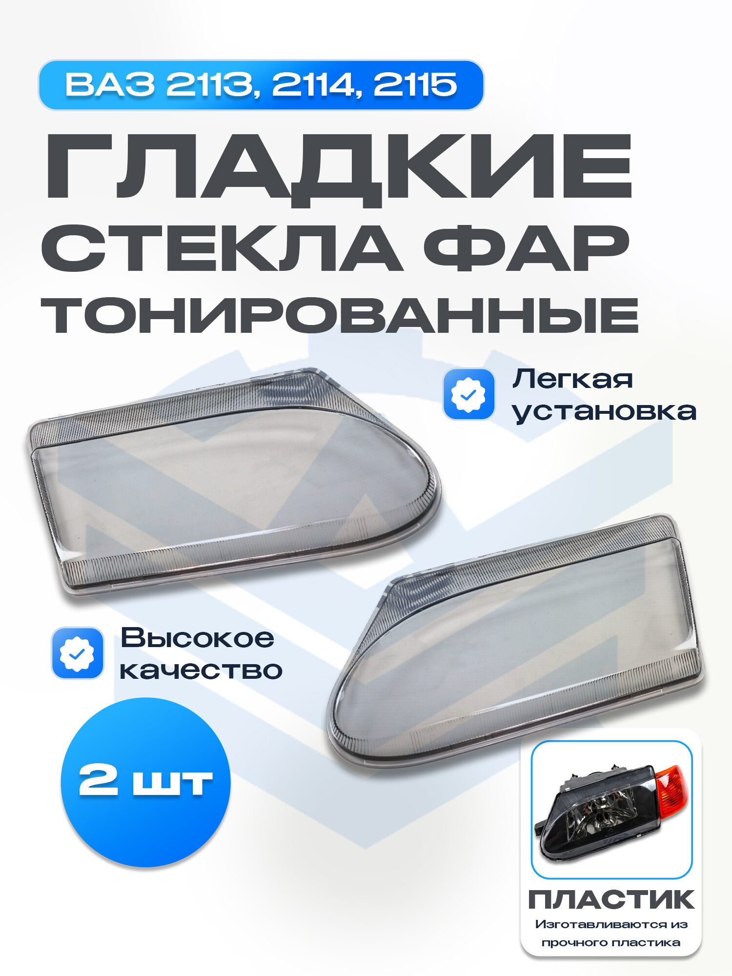 Гладкие стекла фар (пластик) без рифления (тонированные) ВАЗ 2113, 2114, 2115