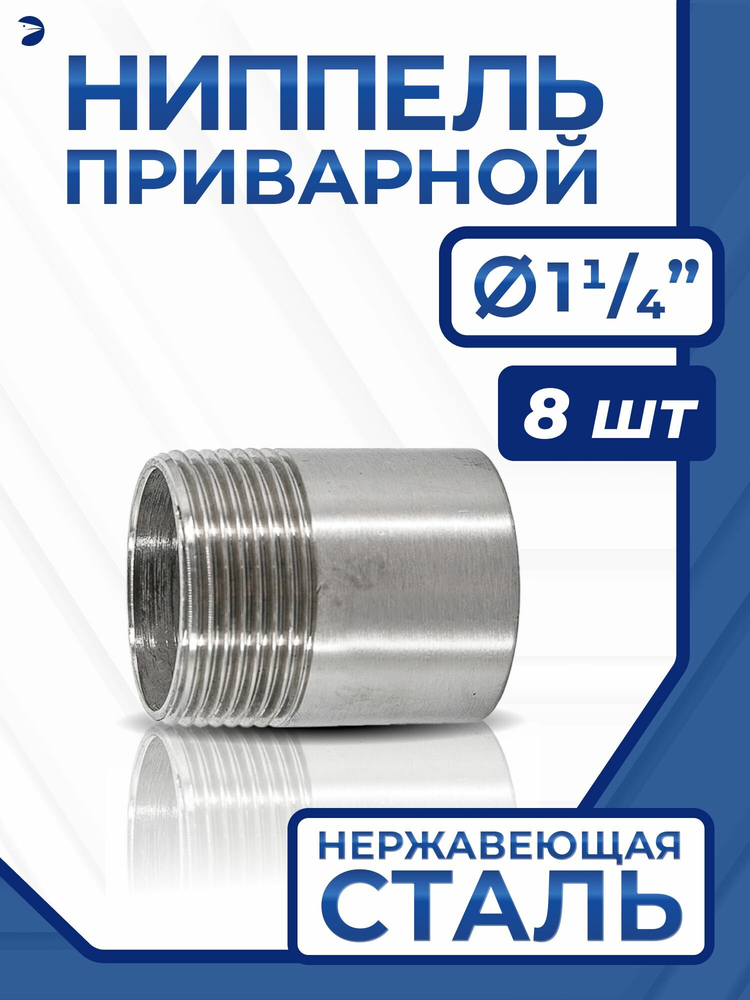 Newkey Ниппель приварной (резьба) ДУ 32 (1 1/4 дюйма), стальной AISI 316, набор 8 шт