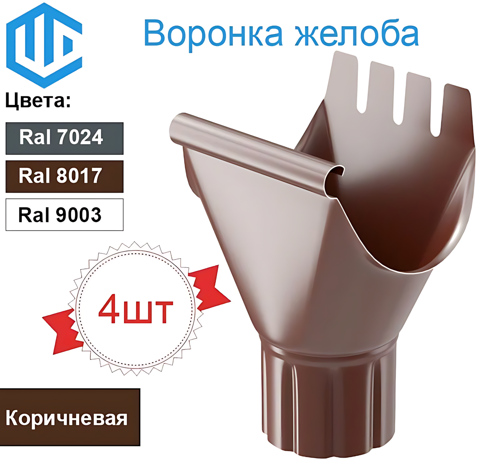 Воронка водостока ( желоба ) 100х125мм Ral 8017 (4шт) Металлическая