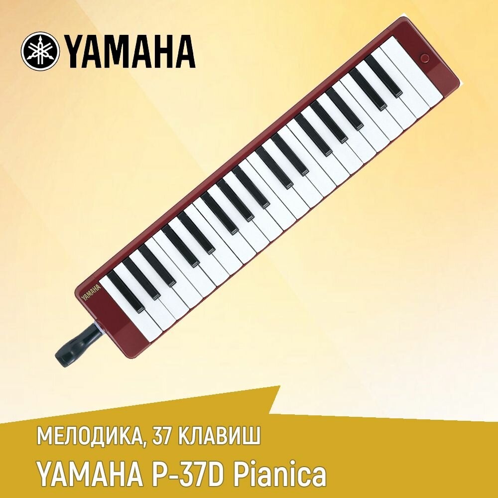 Мелодика Yamaha P-37D Pianica, 37 клавиш