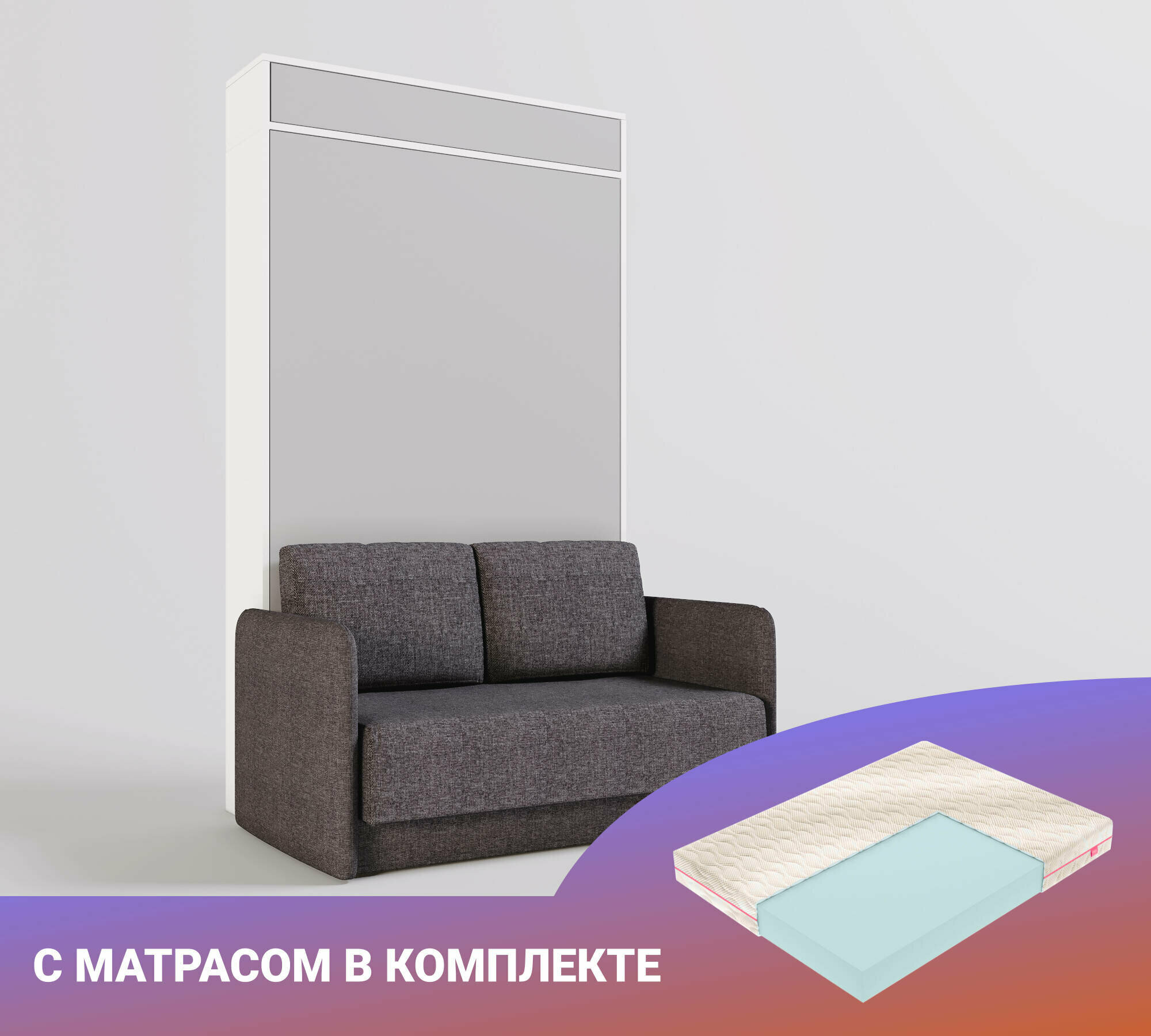 Шкаф кровать-трансформер с диваном Летто Пуф 1200 с антресолью, узкими подлокотниками и нижней планкой Лайт Тренд, с матрасом