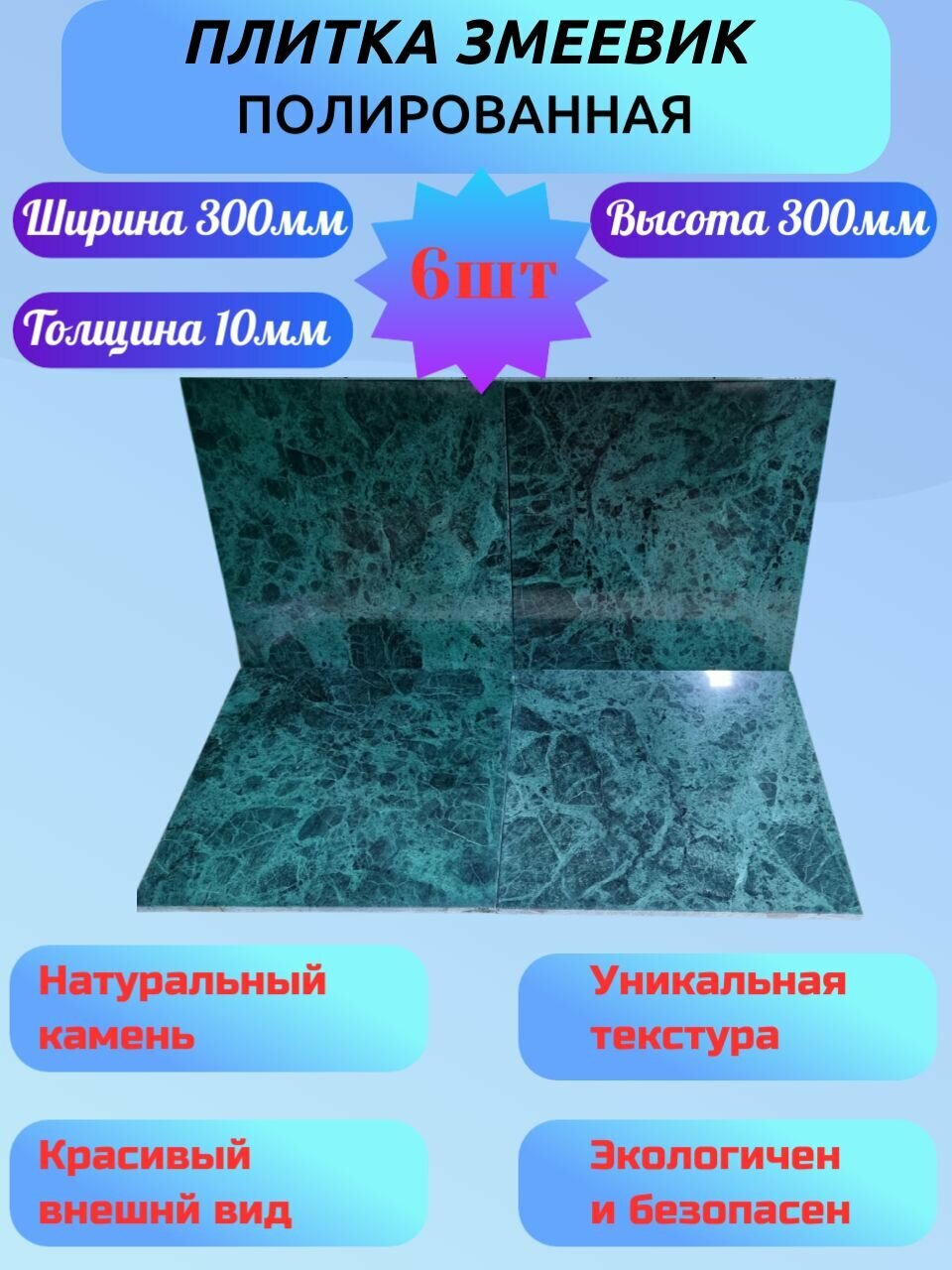 Плитка Змеевик полированная 300мм/300мм/10мм 6шт