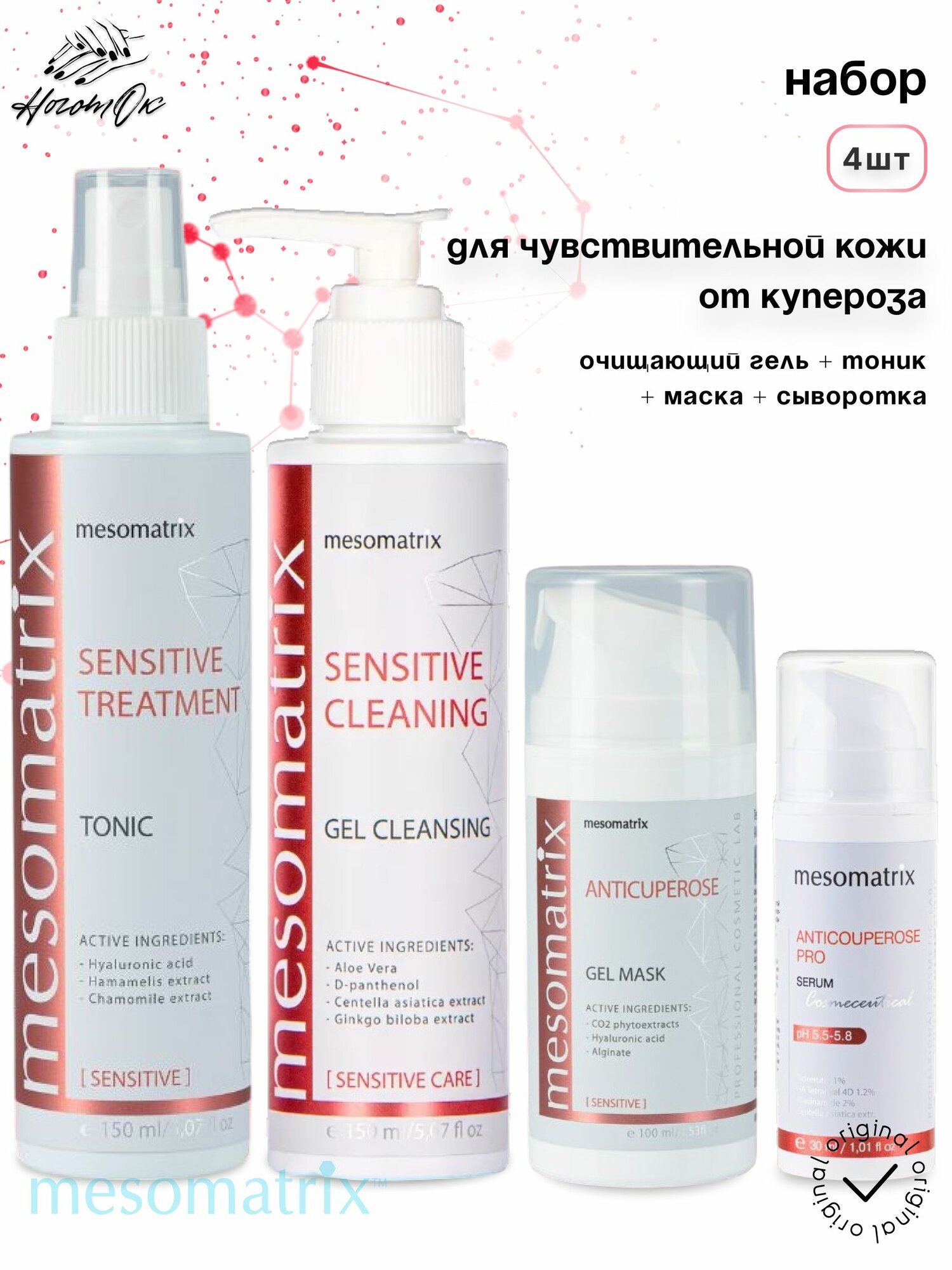 Набор для чувствительной кожи от купероза, 4 шт