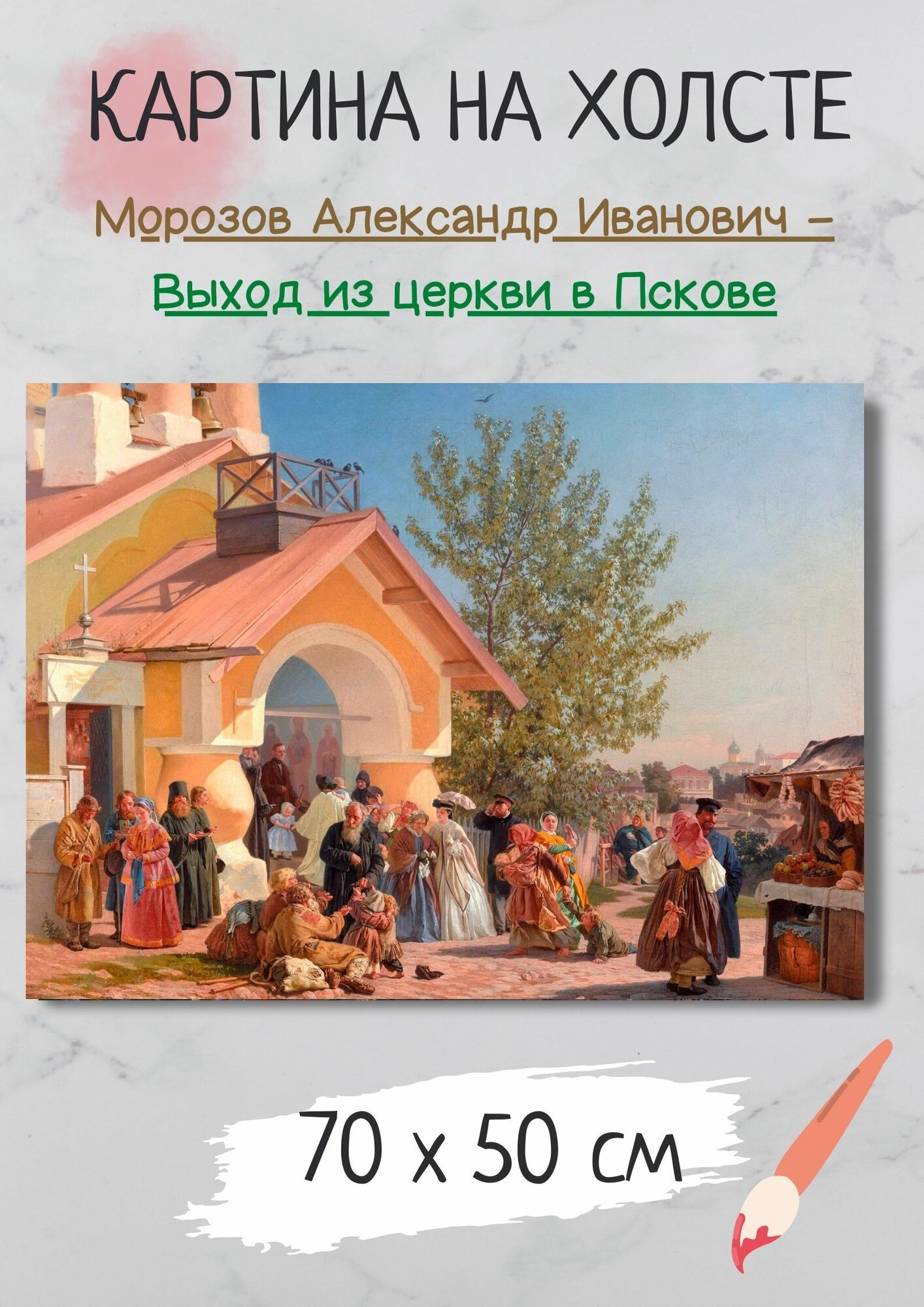 Александр Иванович Морозов "Выход из церкви в Пскове". Картина 70х50 на холсте