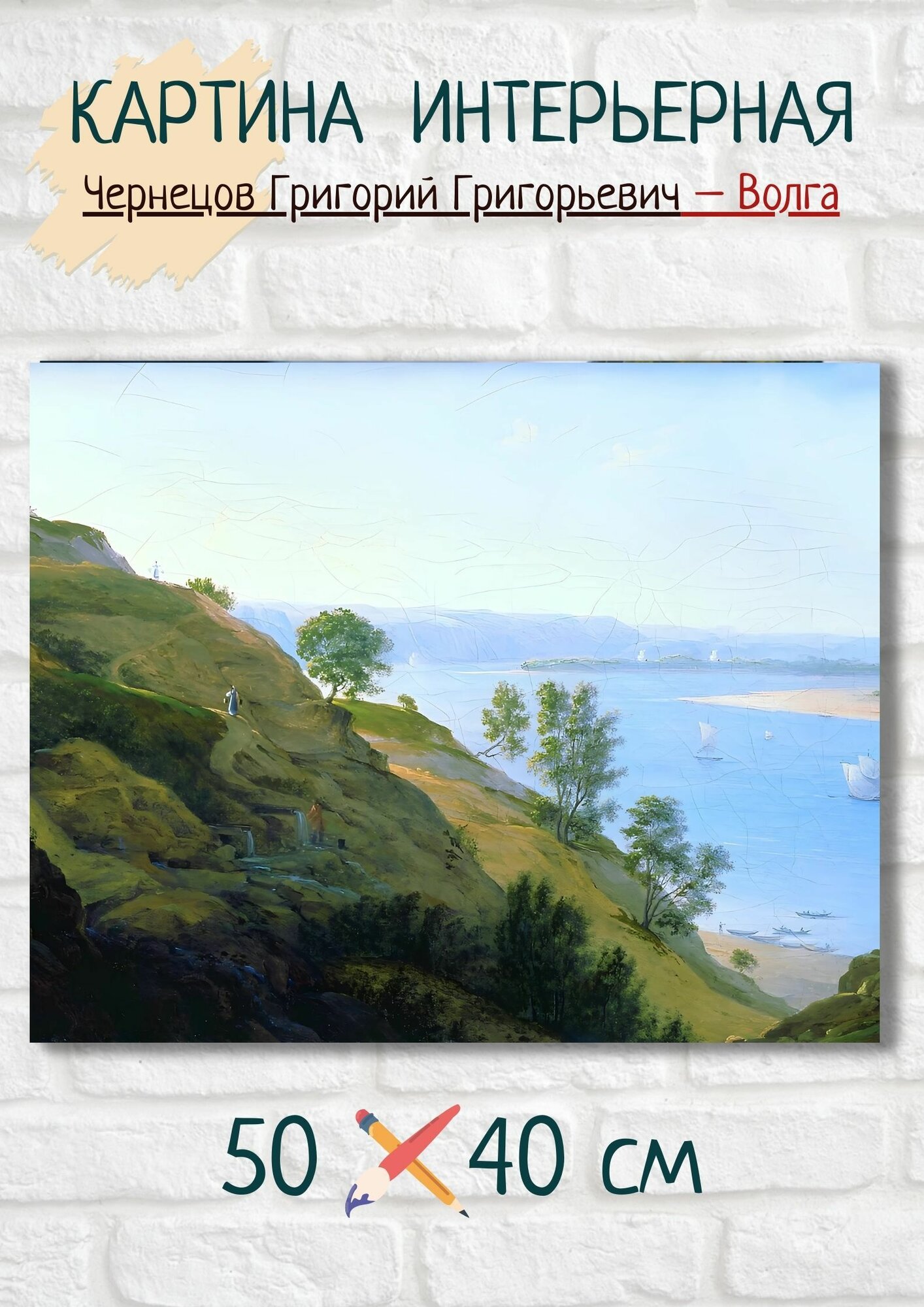 Григорий Григорьевич Чернецов "Волга". Картина на холсте 50x40