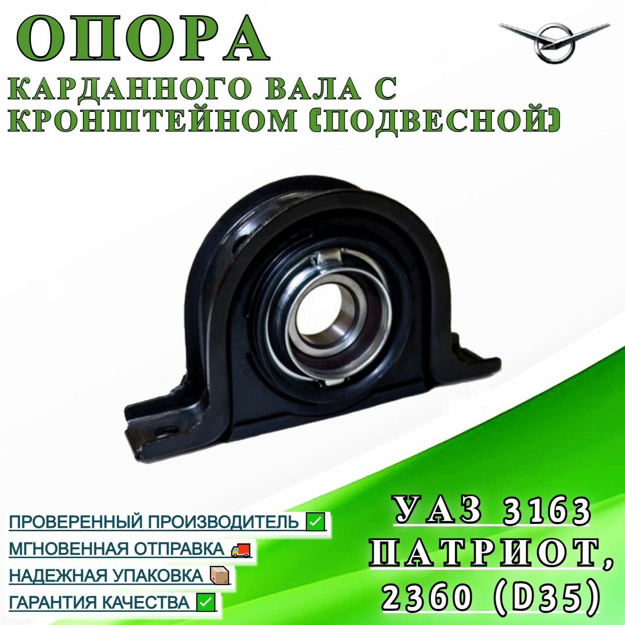 Опора карданного вала с кронштейном (подвесной) УАЗ 3163 Патриот, 2360 (D35)