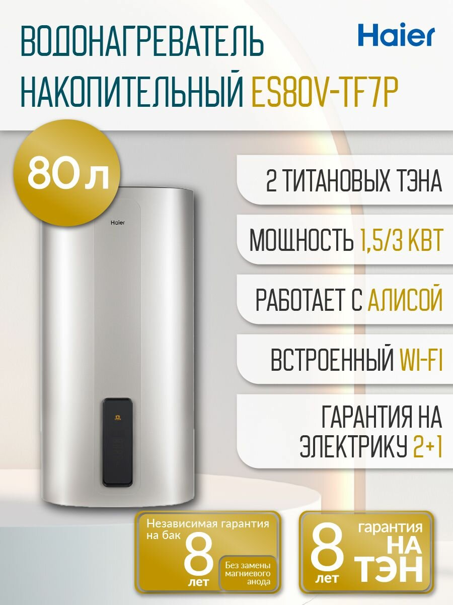 Водонагреватель 80 литров HAIER ES80V-TF7P(R) плоский накопительный электрический настенный (3 кВт, Wi-Fi)