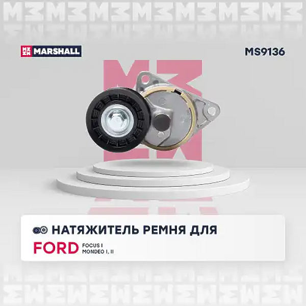 MARSHALL MS9136 ролик натяжной c механизмом натяжения\ Ford (Форд) Mondeo (Мондео) / Focus (Фокус) 1.6-2.0