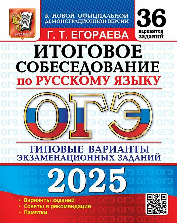 ОГЭ 2025. Итоговое собеседование по русскому языку. 36 вариантов. Типовые варианты экзаменационных заданий