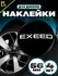 Комплект наклеек на диски "Exeed", алюминиевые, комплект 4 шт