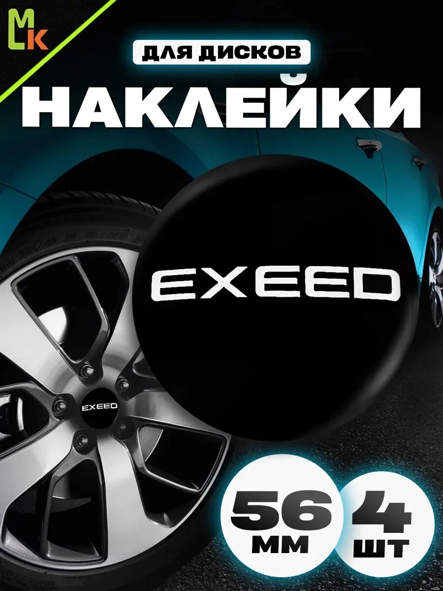 Комплект наклеек на диски "Exeed", алюминиевые, комплект 4 шт