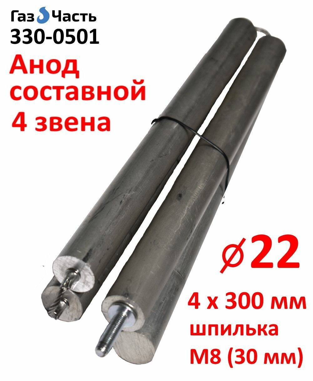 Анод многозвенный М8 (30 мм) 4х300 мм (д.22 мм) магниевый (защитный AZ63) ГазЧасть 330-0501
