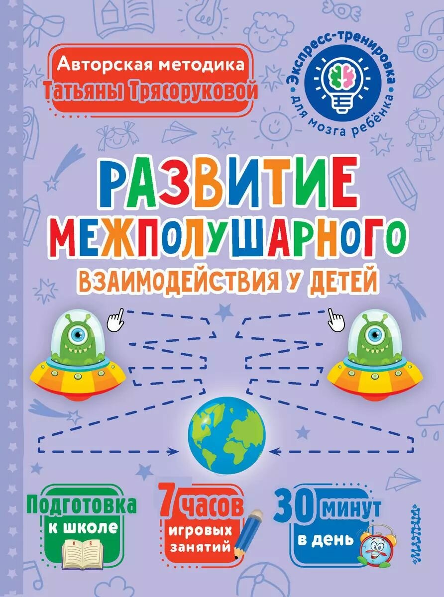 Развивающее пособие Малыш Развитие межполушарного взаимодействия у детей. Экспресс-тренировка для мозга ребенка. 2024 год, Т. П. Трясорукова
