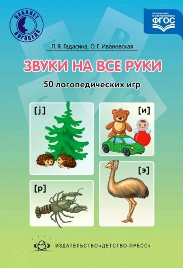 Пособие логопедическое Детство-Пресс Ивановская О. Г. Гадасина Л. Я, Звуки на все руки, 50 логопедических игр (851631)