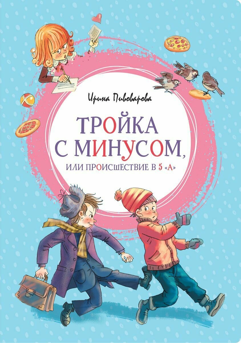 Книга Machaon Яркая Ленточка. Тройка с минусом или Происшествие в 5 А. 2020 год, Пивоварова