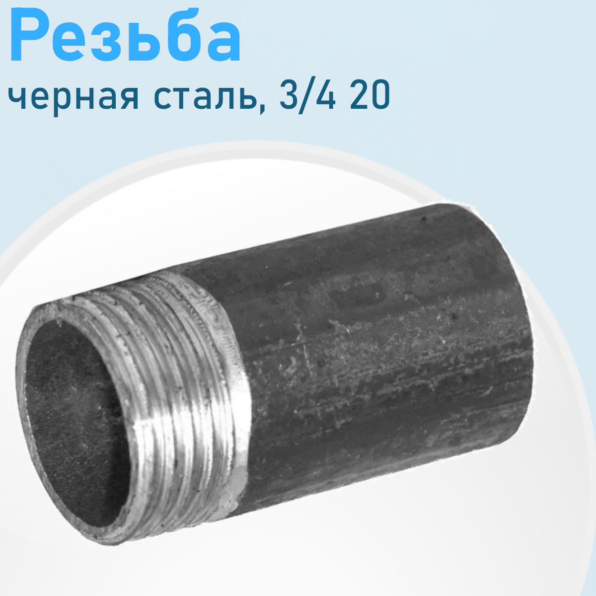 Резьба приварная сталь черн 3/4 (20) 26836